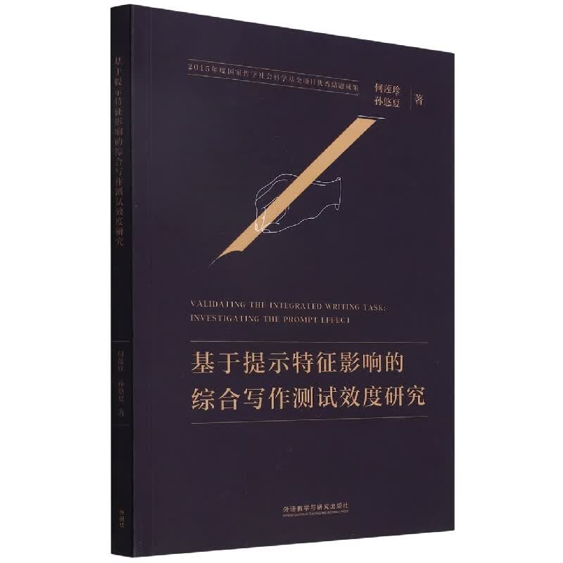 基于提示特征影响的综合写作测试效度研究