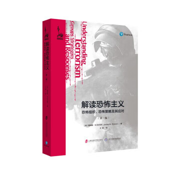 解读恐怖主义：恐怖组织、恐怖策略及其应对（第三版） [美]詹姆斯·M.伯兰德,王震 上海社会科学院出