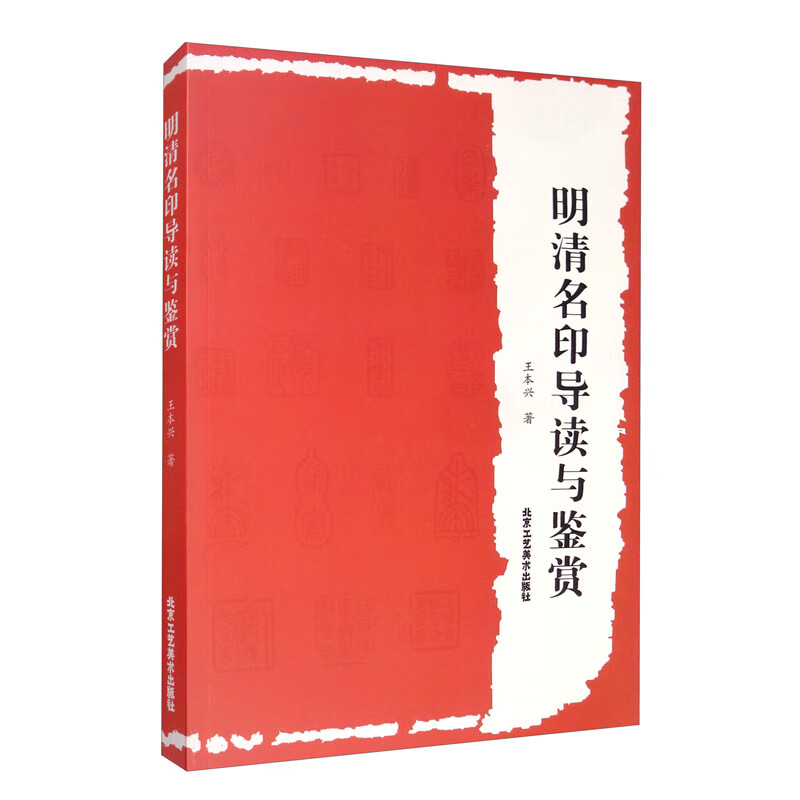 明清名印导读与鉴赏【精选】