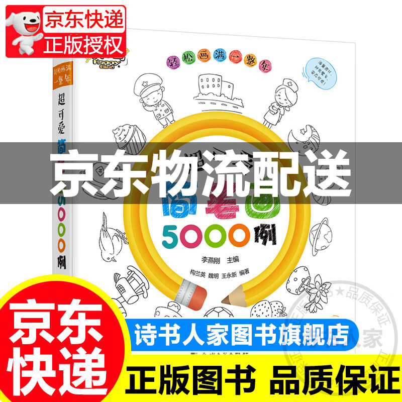 可爱简笔画5000例 手绘本大全简笔画教程书籍幼师幼儿园教材儿童入门临摹本3-6-9-12岁学画图书 童书 美术 儿童学画画入门