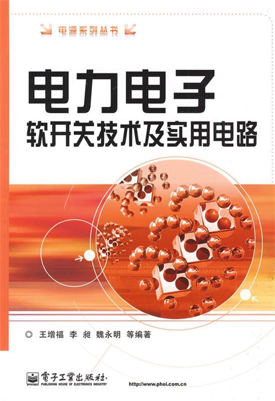 电力电子软开关技术及实用电路 王增福等编著