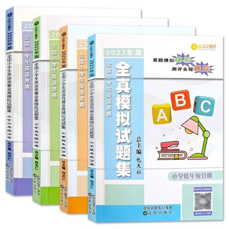 2023年版全国奥林匹克全真模拟试题集低年级456年级 全真模拟试题集 四本