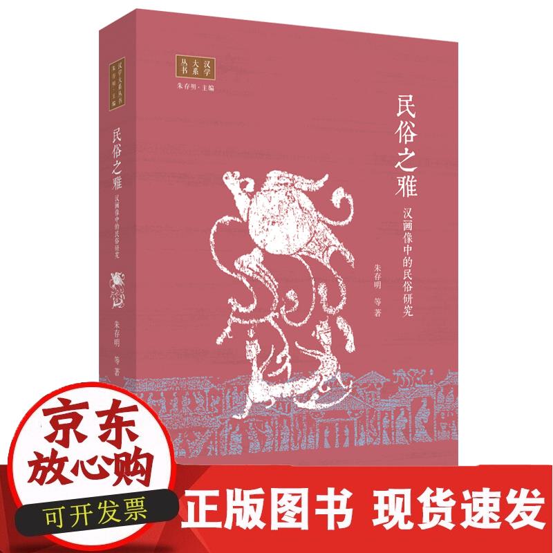 民俗之雅：汉画像中的民俗研究 朱存明等 9787108062642