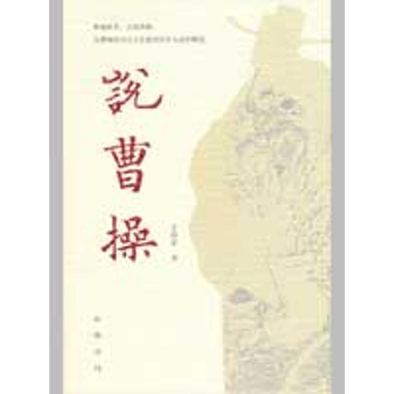 说曹操 王仲荦 著【书】