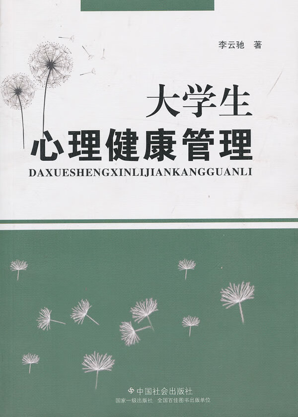 大学生心理健康管理 李云驰著【书】