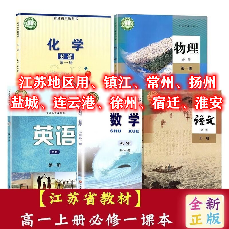 【江苏2023】苏教版高一上册课本必修1全套教材教科书/高中必修册语文物理人教版/数学化学苏教版/英语牛津译