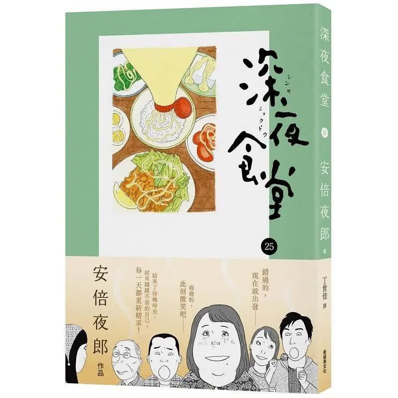 在途 安倍夜郎 深夜食堂25 新经典文化
