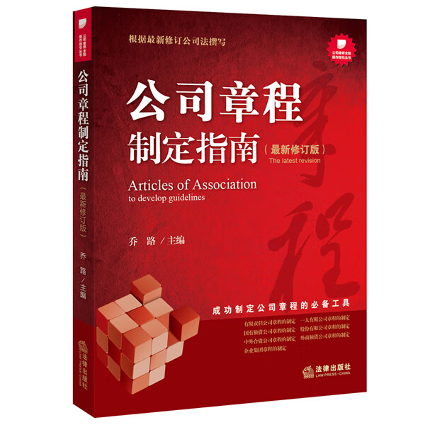 公司章程制定指南 乔路主编【书】