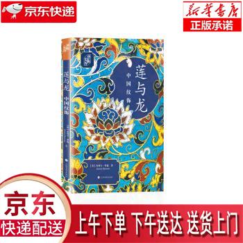 【新华畅销图书】朵云文库 艺术史界 莲与龙---中国纹饰 杰西卡·罗森 上海书画出版社