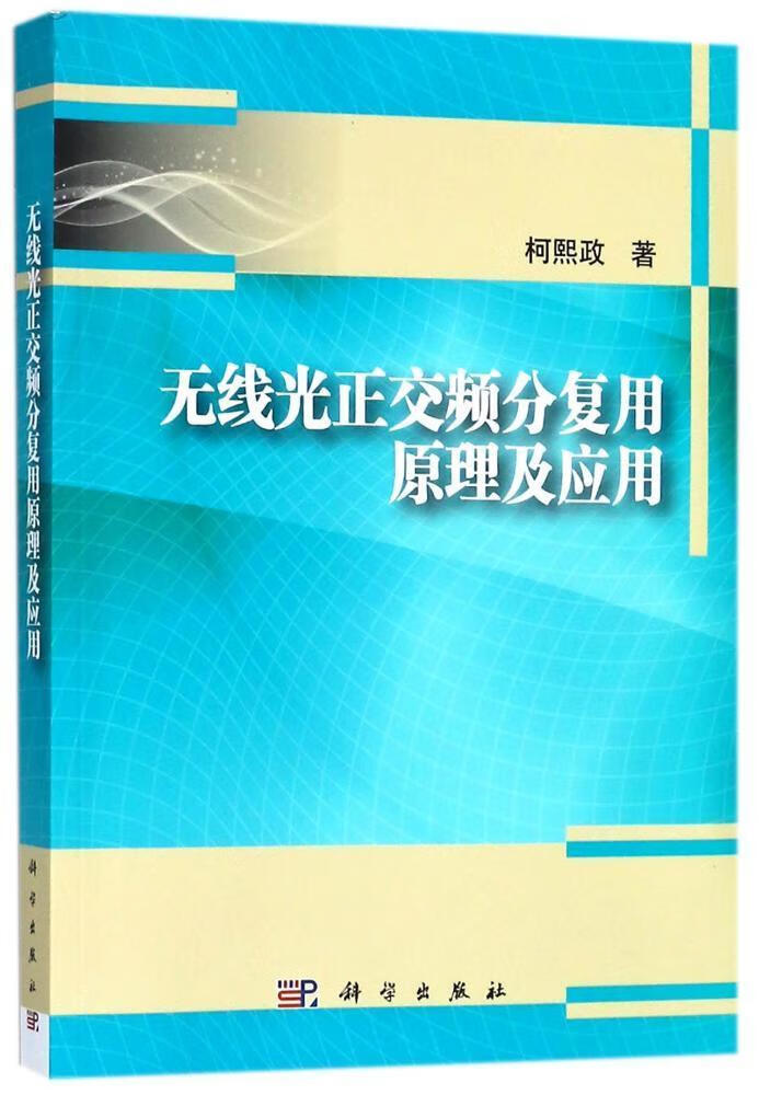 无线光正交频分复用原理及应用柯熙政科学出版社9787030550880 电子与通信书籍