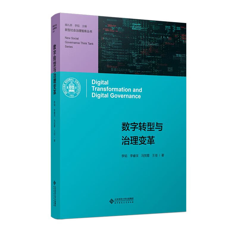 数字转型与治理变革 李韬,李睿深,冯贺霞 等 书籍图书