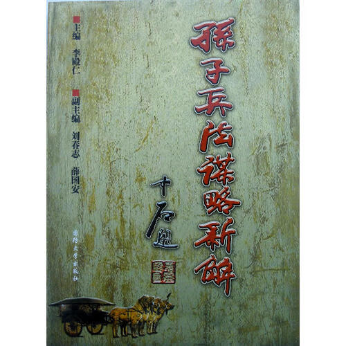 【书】孙子兵法谋略新解