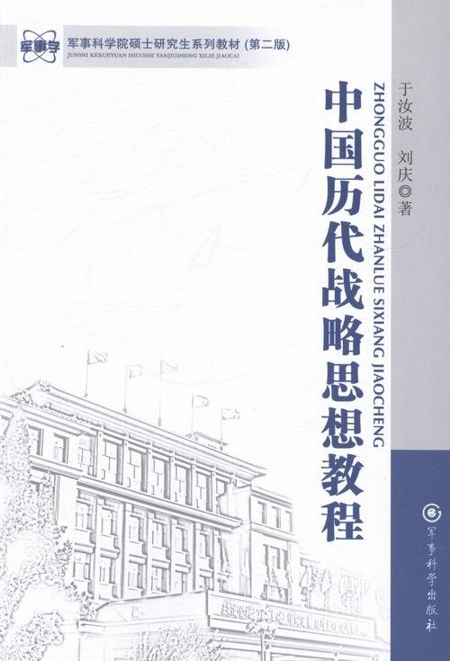中国历代战略思想教程