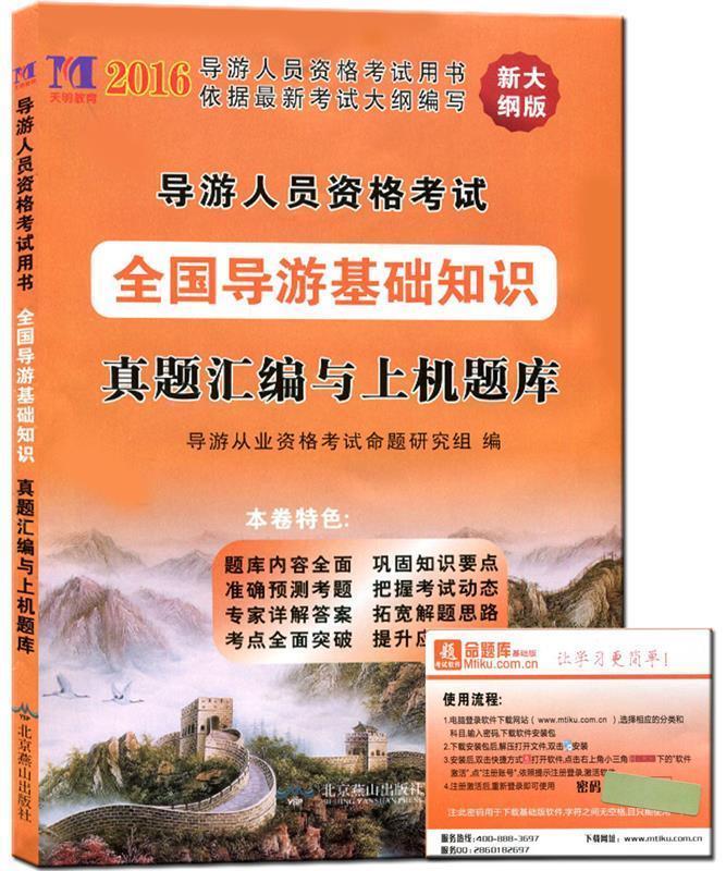 导游基础知识 全国2016新大纲版资格考试真题汇编与上机题库 导游从业资格考试命题研究组