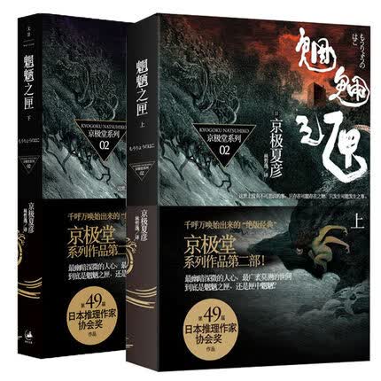 魍魉之匣 上下