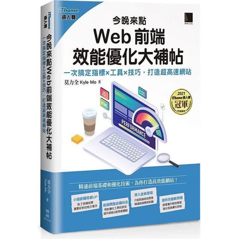 台版 今晚来点Web前端效能优化大补帖 博硕 莫力全 针对前端效能优化技巧范例学习IT互联网计算机应用书籍