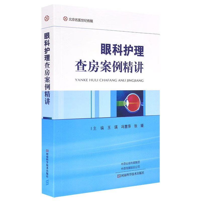 现货 眼科护理查房案例精讲 王瑛 冯慧萍主编 医学眼科学 常见眼科疾病查房护理知识 护理技术培训参考书籍