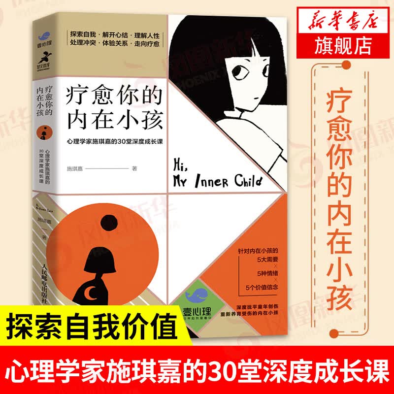疗愈你的内在小孩 心理学家施琪嘉的30堂深度成长课 壹心理联合出品 解决自我冲突原生家庭童年创伤