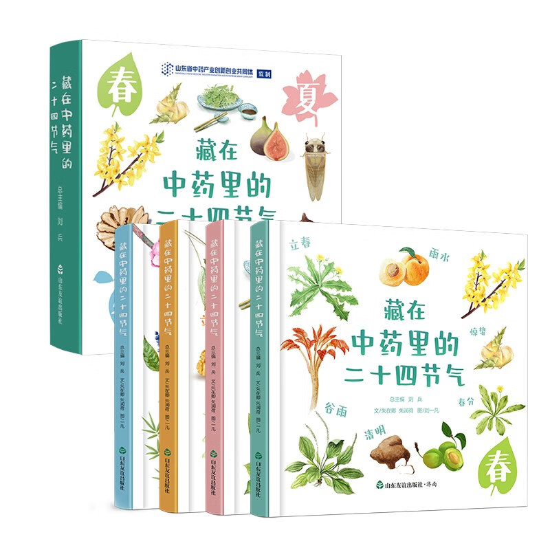 藏在中药里的二十四节气（全四册）  一套面向少年儿童的趣味中医药精装科普绘本 爱自然的孩子生