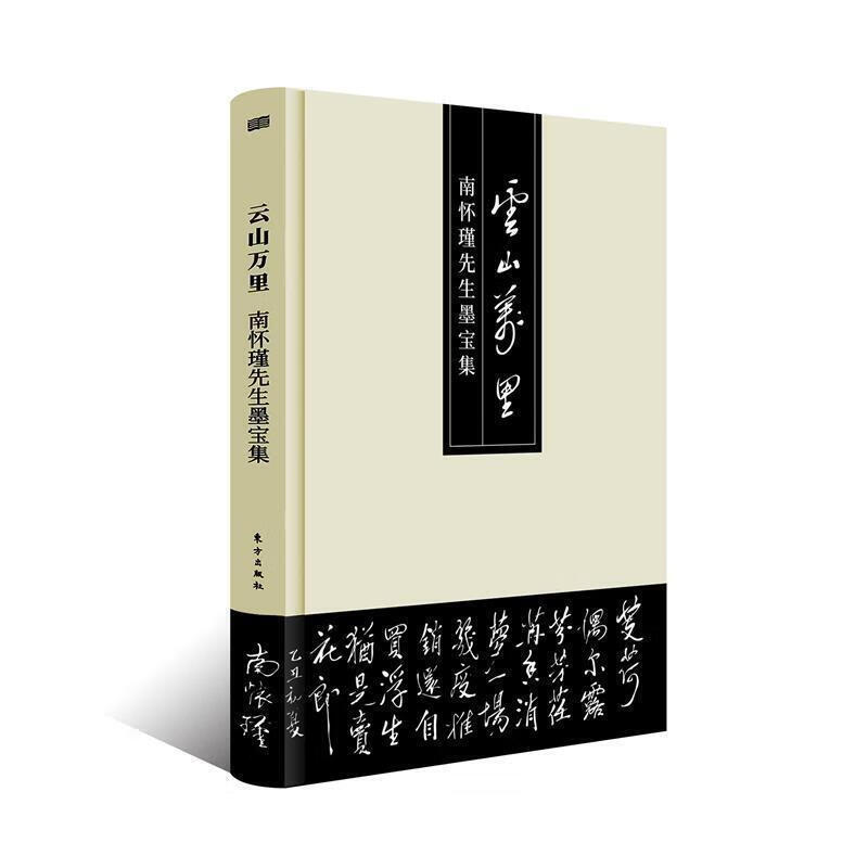 云山万里 南怀瑾先生墨宝集 南怀瑾 著 9787520701297