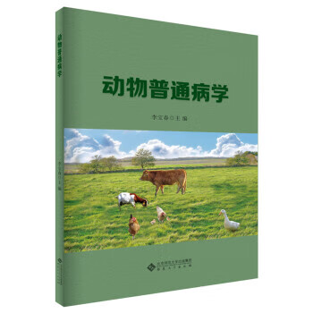 速发 动物普通病学 李宝春主编 动物医学兽医学 安徽大学出版社9787566420701
