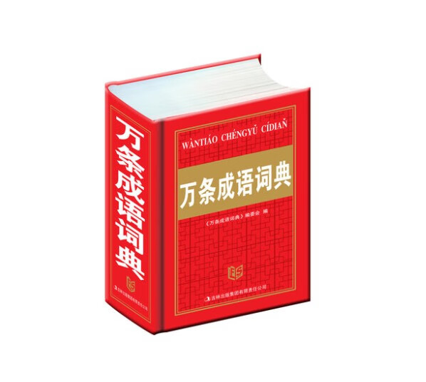万条成语词典 精装本 成语大全词典 中小学生多功能 工具书辞典