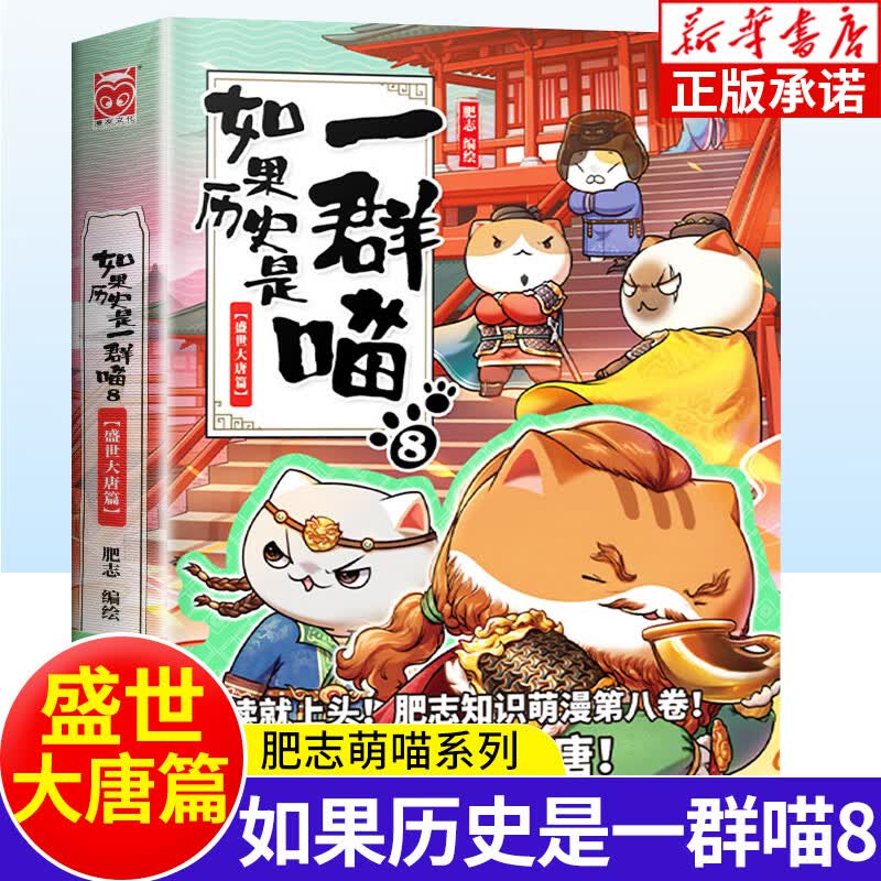 如果历史是一群喵11 南宋金元卷 第11册全套 肥志百科中国历史类书籍漫画书假如历史是一群喵全集12345678910册十一卷 历史喵8盛世大唐篇