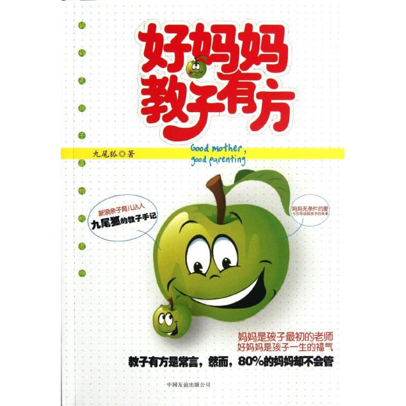 好妈妈教子有方