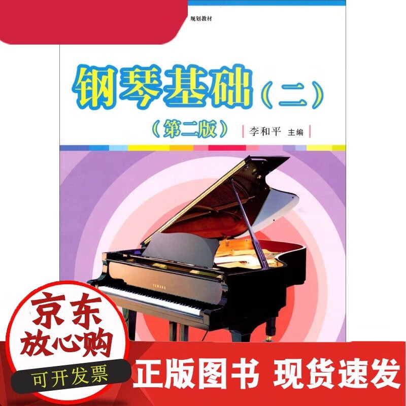 钢琴基础(二)(第2版) 复旦大学出版社 学前教育专业（新标准）