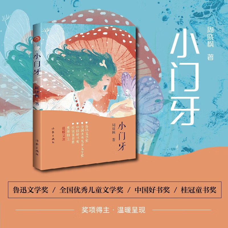 小门牙（鲁迅文学奖、华语文学传媒大奖、人民文学奖、十月文学奖等奖项得主周晓枫 温暖呈现）