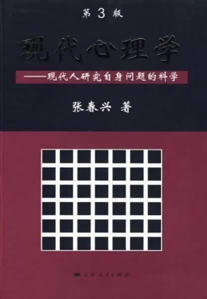 现代心理学（第3版）有笔记