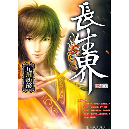 长生界5 九州动荡【好书】