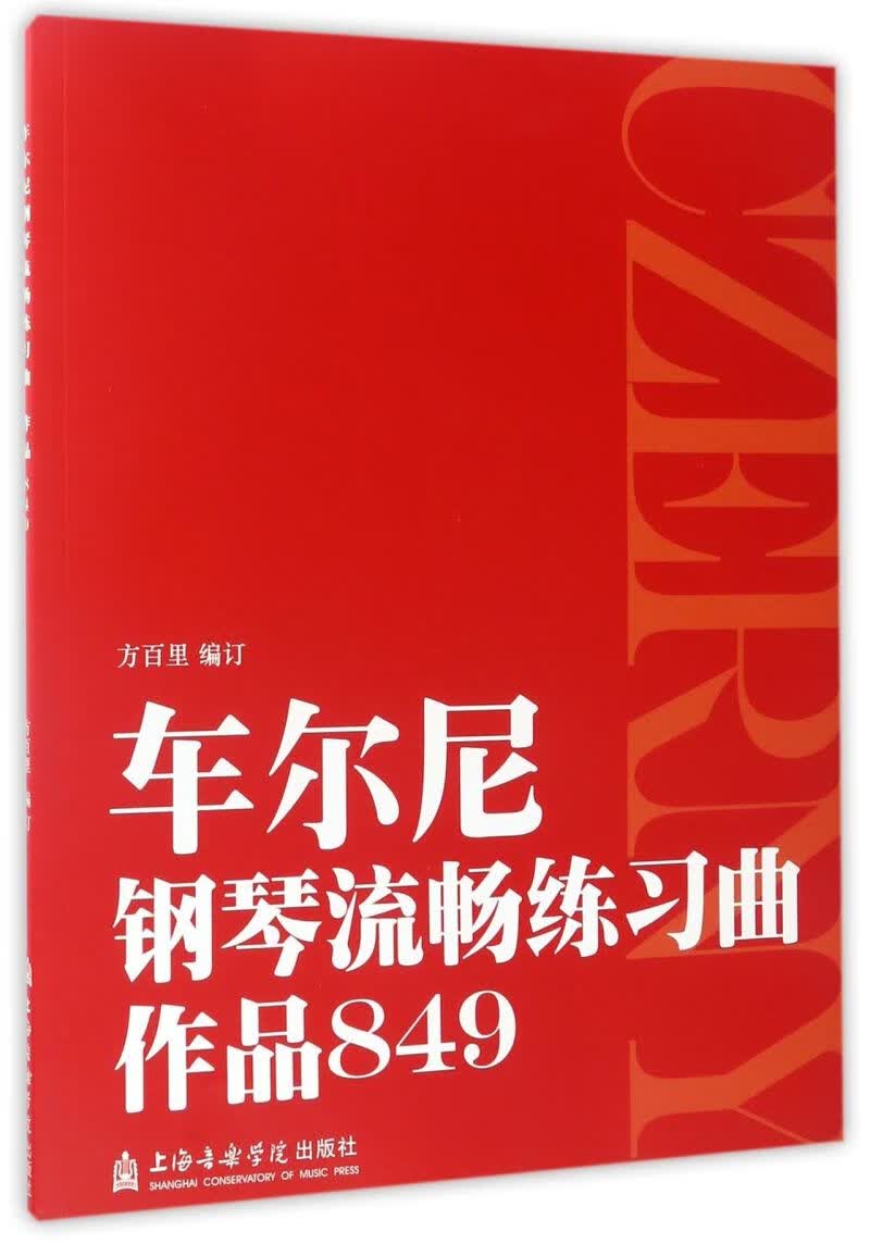 车尔尼钢琴流畅练习曲(作品849)