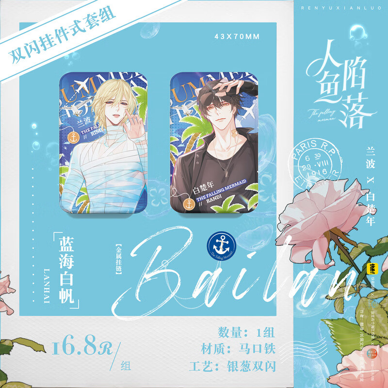 人鱼陷落漫画衍生周边 双闪徽章套组 摇摇乐立牌 镭射立牌 快看漫画  马口铁双闪挂件式套组—蓝海白帆