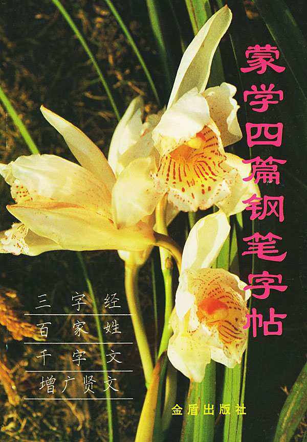 蒙学四篇钢笔字帖【特惠】
