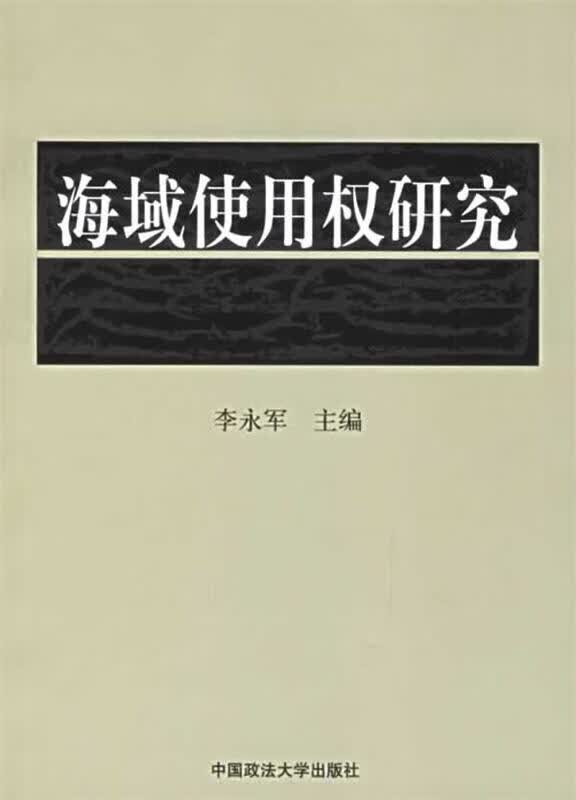 海域使用权研究 李永军 主编