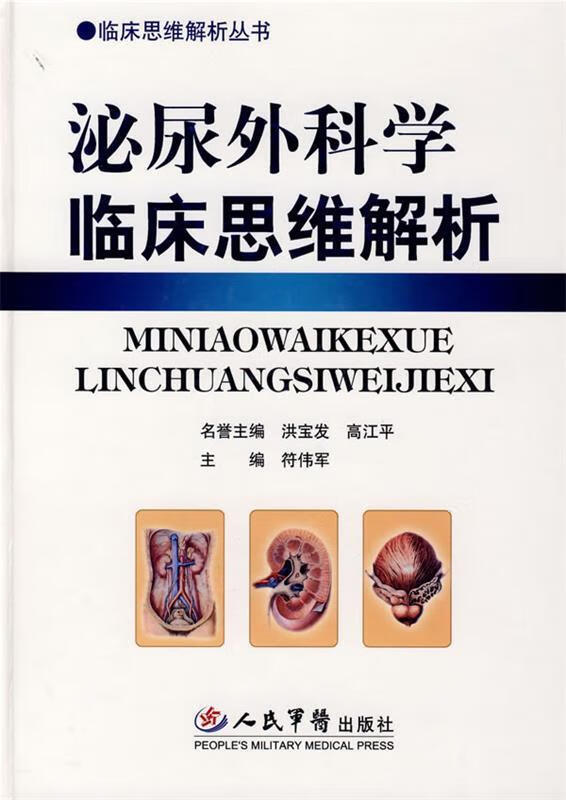 泌尿外科学临床思维解析
