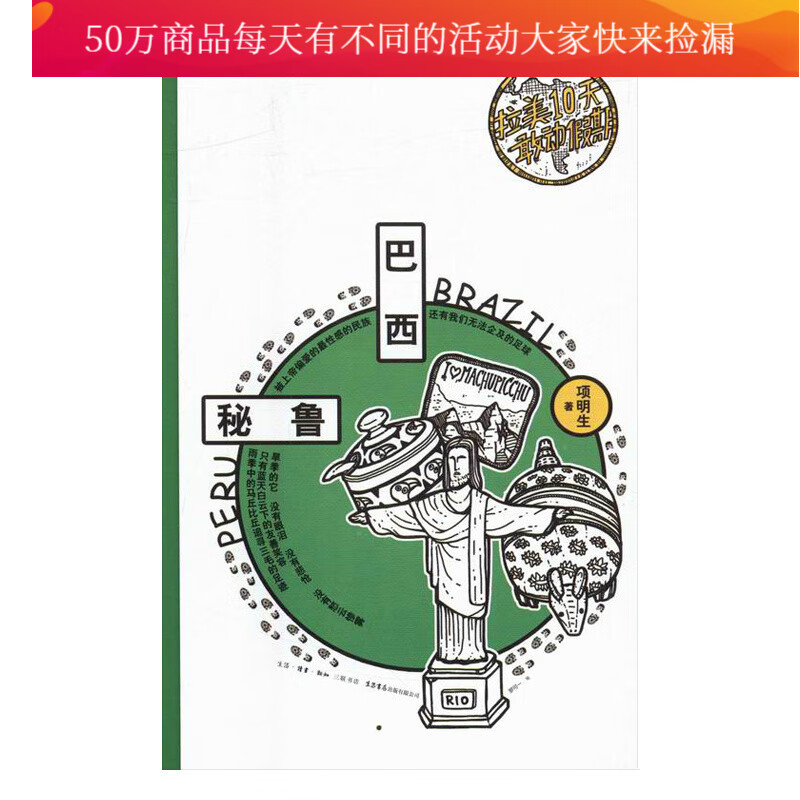 巴西+秘鲁-拉美10天敢动假期 书籍 旅游 地图 国外游