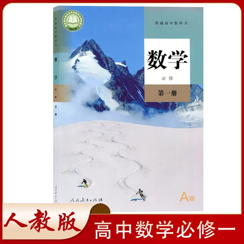 【广东广州适用】 新版高中必修一高一上册课本教材全套9本教科书 人教版数学(必修一) 高一上