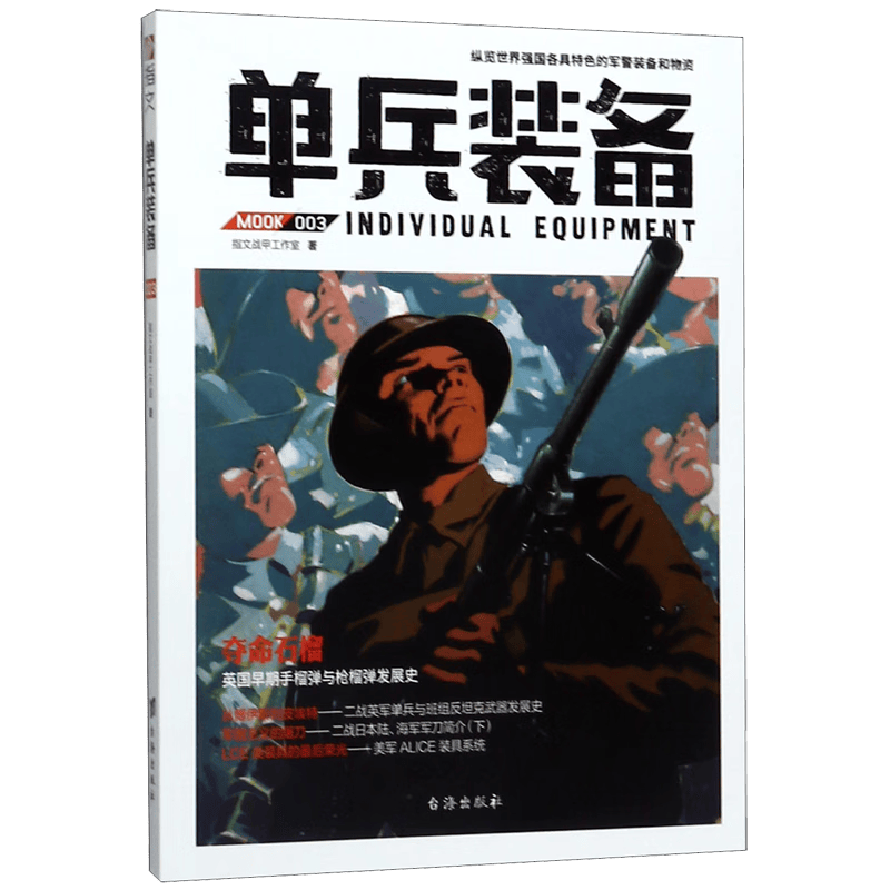 单兵装备(MOOK3)