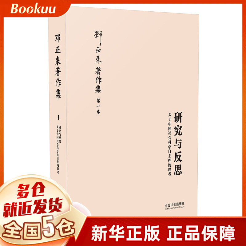 研究与反思(关于中国社会科学自主性的思考)(精)/邓正来著作集