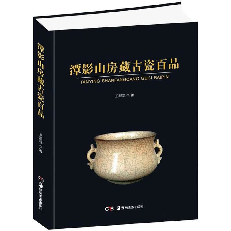 潭影山房藏古瓷百品 王瑞霖 著 艺术/艺术品拍卖
