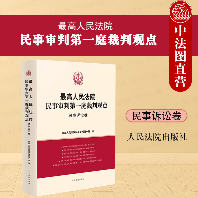 2023新书 最高人民法院民事审判第一庭裁判观点·民事诉讼卷 人民法院出版社 民事审判指导与参考 法律实务书籍9787510938092