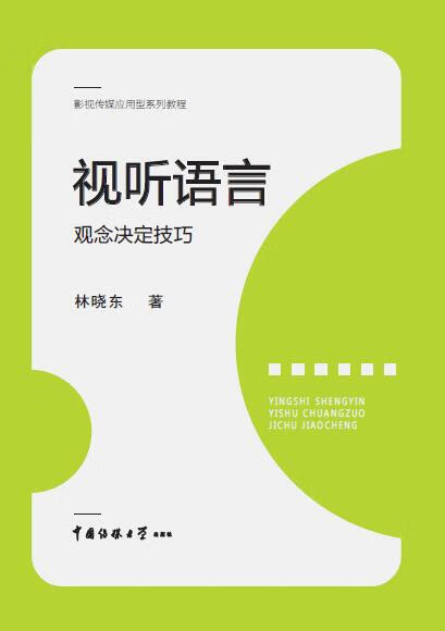 ！ 视听语言:观念决定技巧 9787565714733 林晓东 中国传媒大学出版社