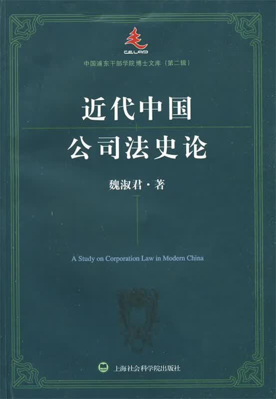 近代中国公司法史论 魏淑君 著【书】