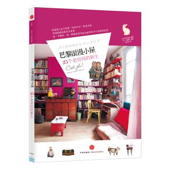 巴黎浪漫小屋:25个老房间的新生 日本学研出版 编,吴乐寅 译,[日] 泷浦哲 摄影