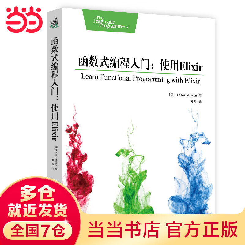 函数式编程入门：使用Elixir