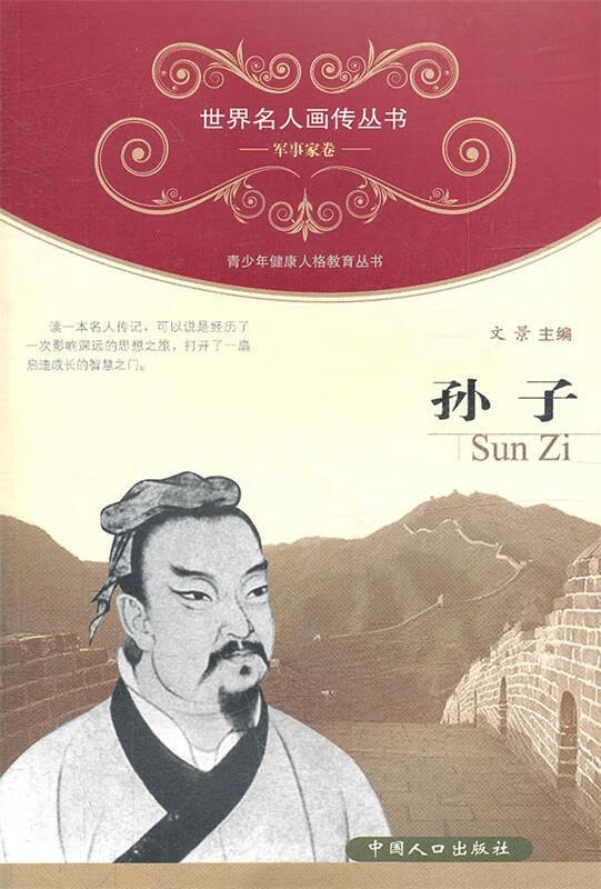 世界名人画传·孙子【好书，下单速发】