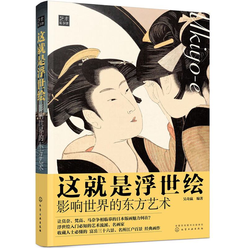这就是浮世绘：影响世界的东方艺术