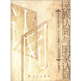 民族认同与认同：跨国民族视阈下的巴尔虎蒙古人身份选择